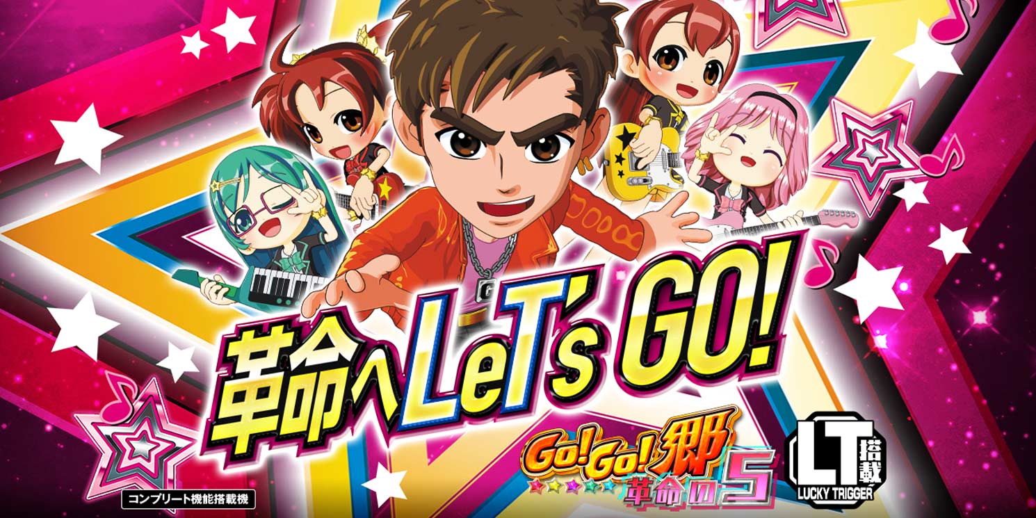 PGO！GO！郷～革命の5～M4－VLT | パチンコ店運営者様向け｢戦略・戦術サイト｣ | G-net | ジーネット