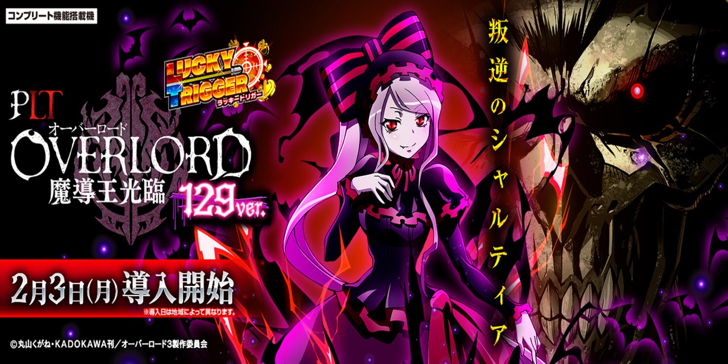 PLT OVERLORD魔導王光臨ARC | パチンコ店運営者様向け｢戦略・戦術サイト｣ | G-net | ジーネット