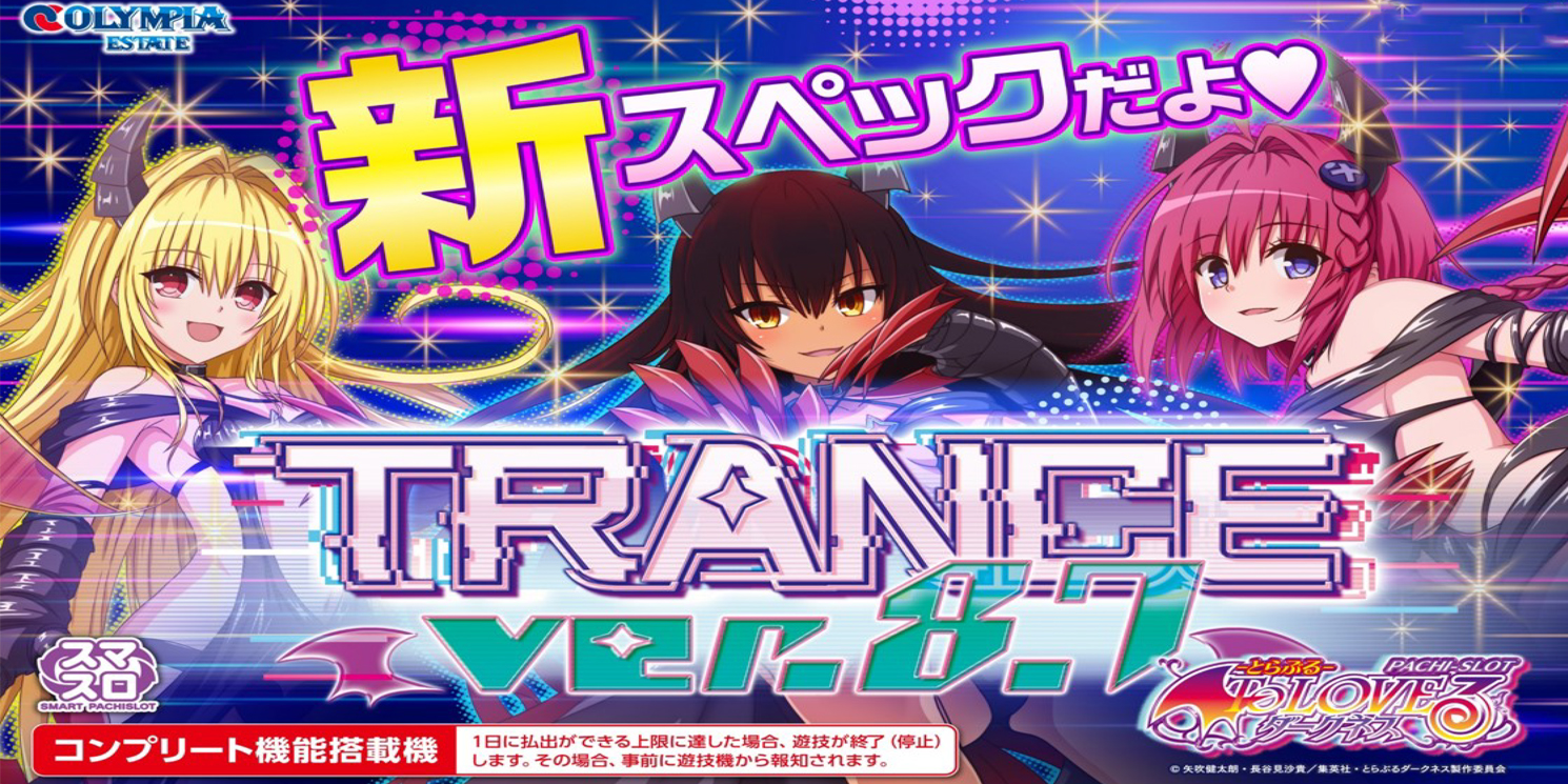 【再販】L To LOVEるダークネスS8 | パチンコ店運営者様向け｢戦略・戦術サイト｣ | G-net | ジーネット