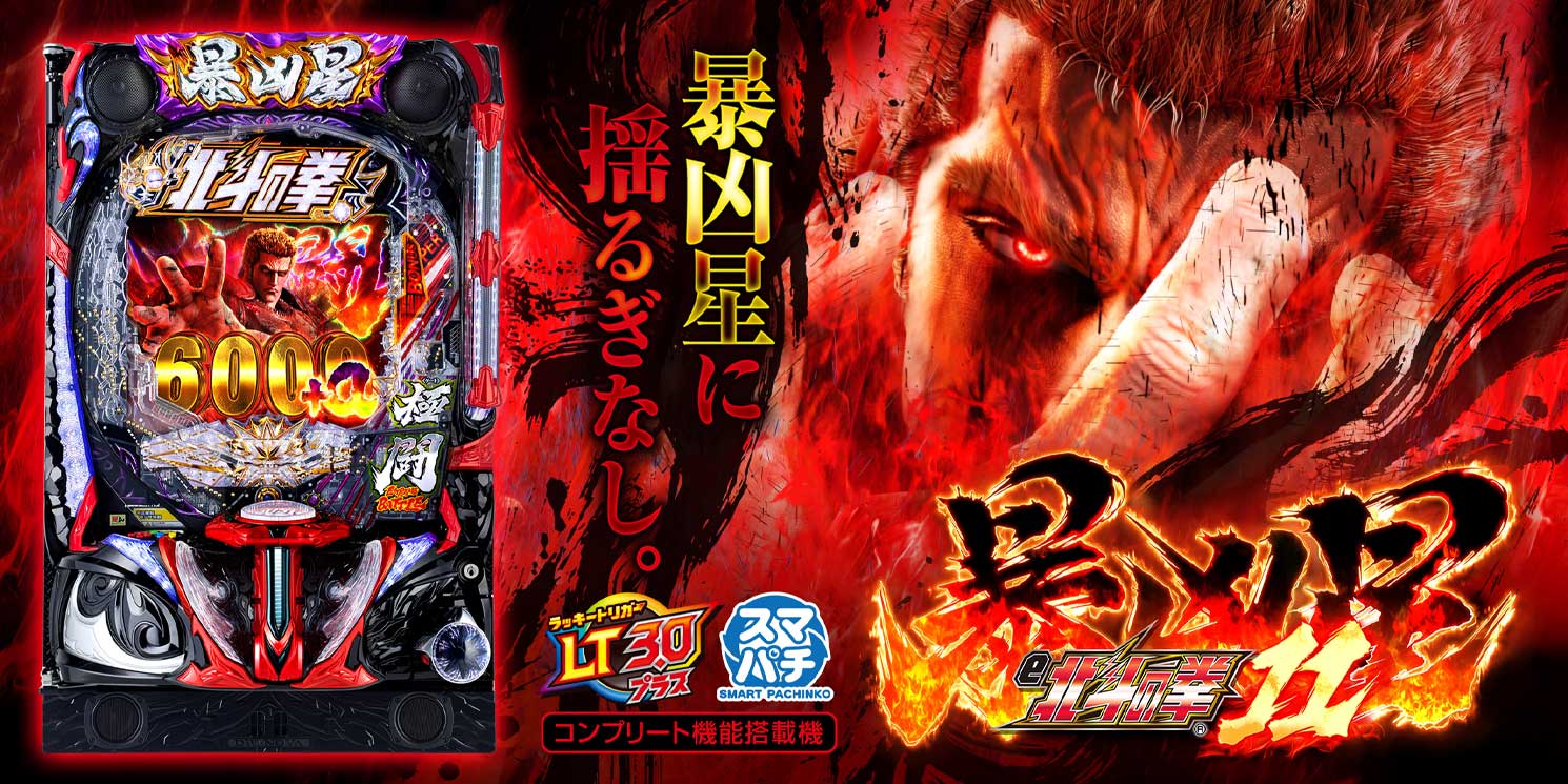 e北斗の拳11暴凶星 SHEF | パチンコ店運営者様向け｢戦略・戦術サイト｣ | G-net | ジーネット